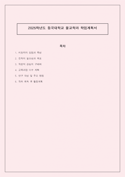 2025학년도 동국대학교 불교학과 학업계획서