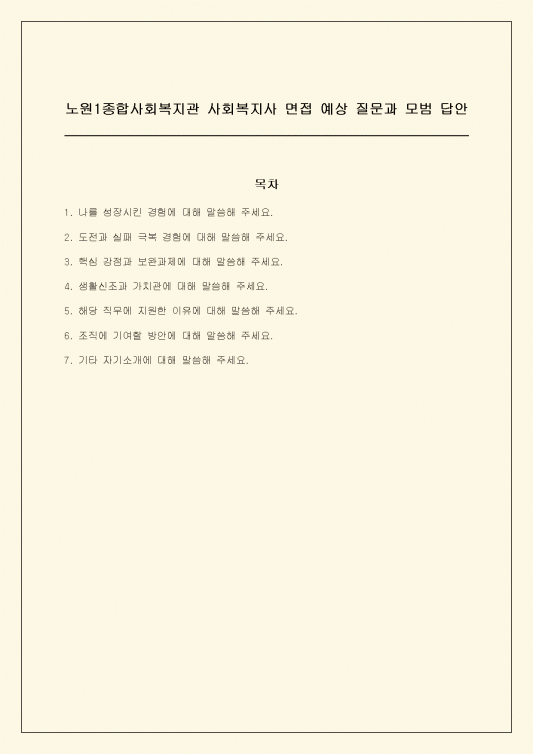 노원1종합사회복지관 사회복지사 면접 예상 질문과 모범 답안
