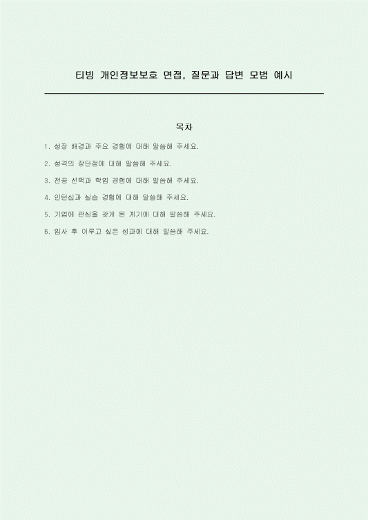티빙 개인정보보호 면접, 질문과 답변 모범 예시