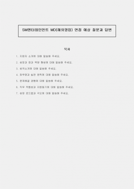 SM엔터테인먼트 MD(해외영업) 면접 예상 질문과 답변