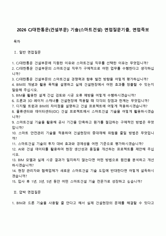 2026 CJ대한통운(건설부문) 기술(스마트건설) 면접질문기출, 면접족보