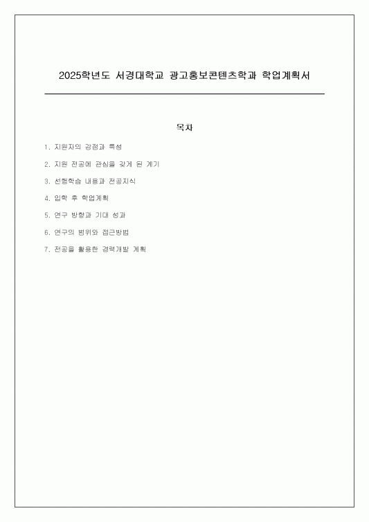 2025학년도 서경대학교 광고홍보콘텐츠학과 학업계획서