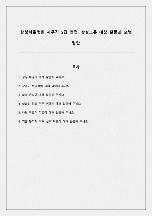 삼성서울병원 사무직 5급 면접, 삼성그룹 예상 질문과 모범 답안