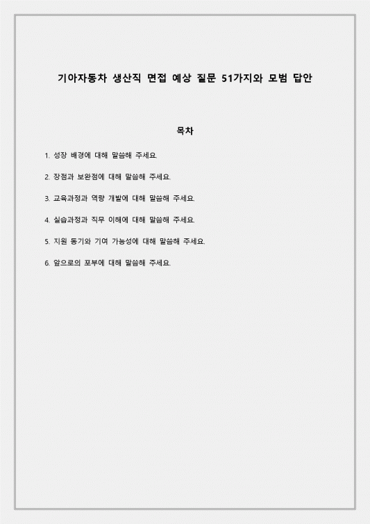 기아자동차 생산직 면접 예상 질문 51가지와 모범 답안