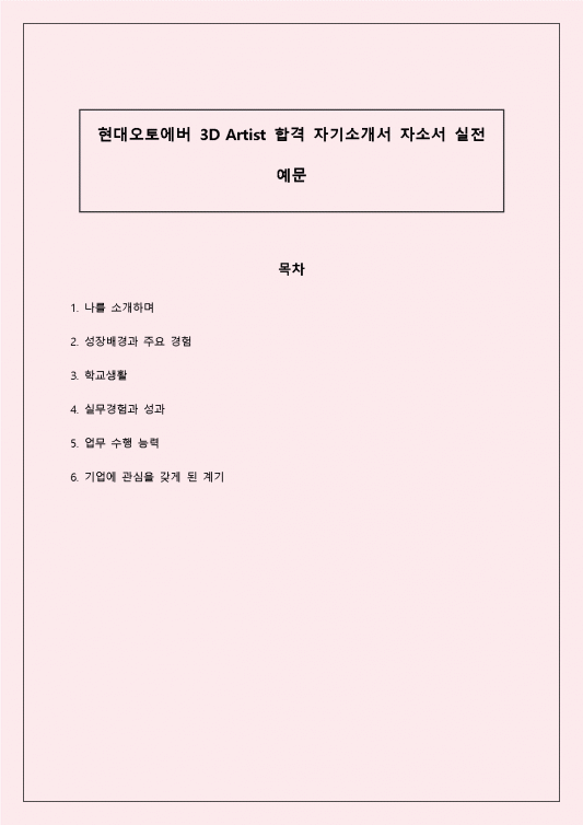 현대오토에버 3D Artist 합격 자기소개서 자소서 실전 예문