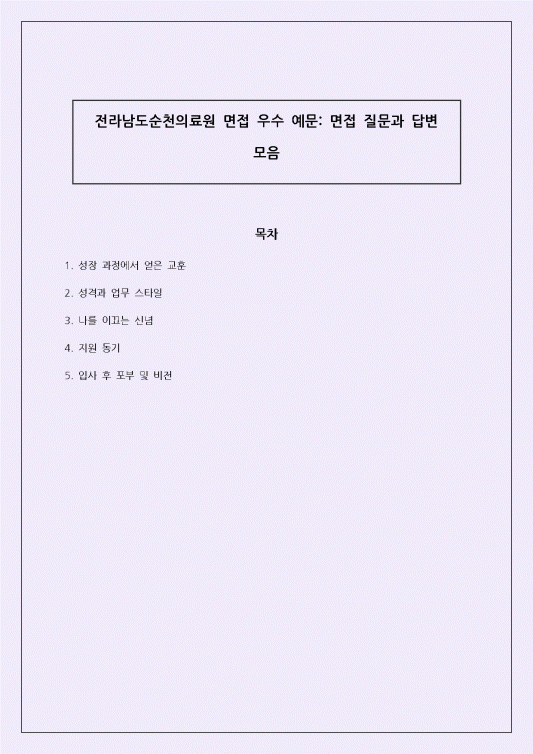 전라남도순천의료원 면접 우수 예문: 면접 질문과 답변 모음