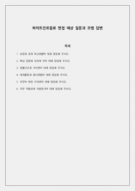 하이트진로음료 면접 예상 질문과 모범 답변