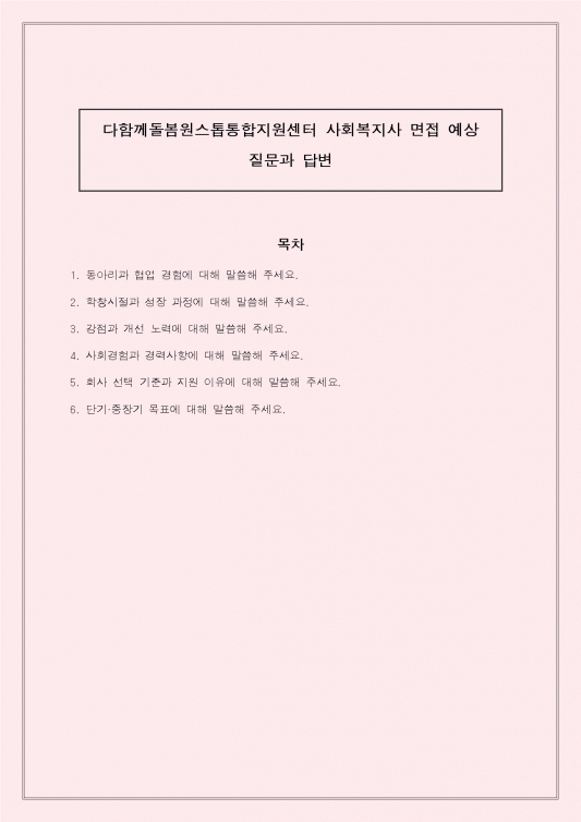 다함께돌봄원스톱통합지원센터 사회복지사 면접 예상 질문과 답변