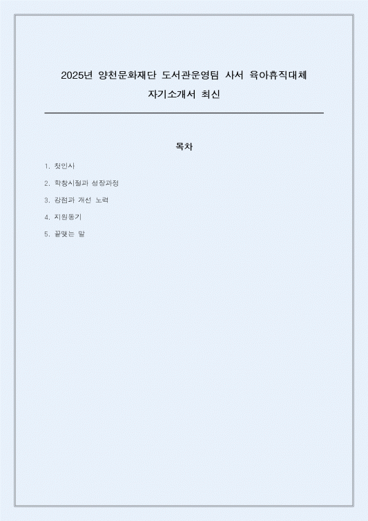 2025년 양천문화재단 도서관운영팀 사서 육아휴직대체 자기소개서 최신