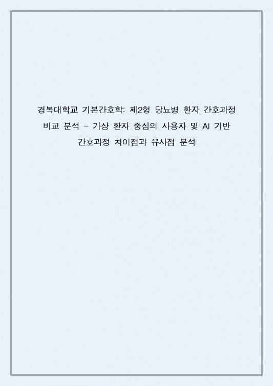 경복대학교 기본간호학: 제2형 당뇨병 환자 간호과정 비교 분석 - 가상 환자 중심의 사용자 및 AI 기반 간호과정 차이점과 유사점 분석