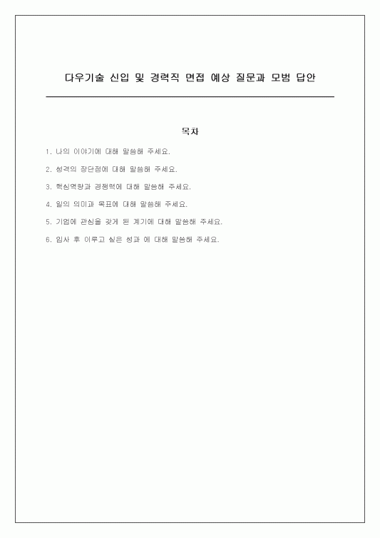 다우기술 신입 및 경력직 면접 예상 질문과 모범 답안
