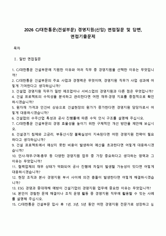 2026 CJ대한통운(건설부문) 경영지원(신입) 면접질문 및 답변, 면접기출문제