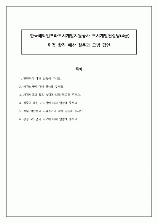 한국해외인프라도시개발지원공사 도시개발컨설팅(4급) 면접 합격 예상 질문과 모범 답안