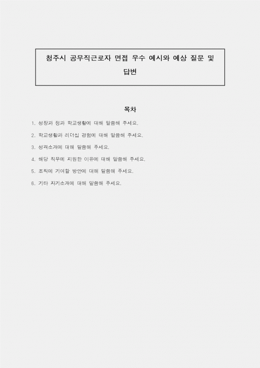 청주시 공무직근로자 면접 우수 예시와 예상 질문 및 답변
