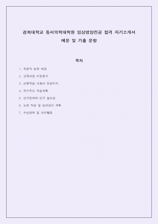 경희대학교 동서의학대학원 임상영양전공 합격 자기소개서 예문 및 기출 문항