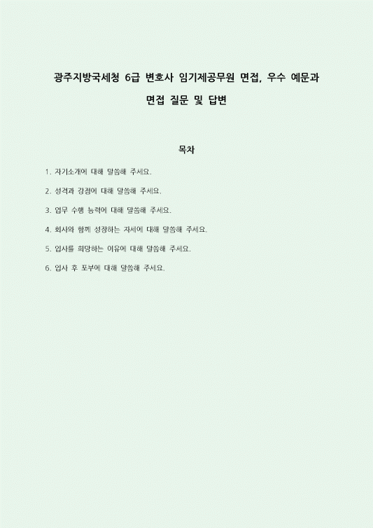 광주지방국세청 6급 변호사 임기제공무원 면접, 우수 예문과 면접 질문 및 답변