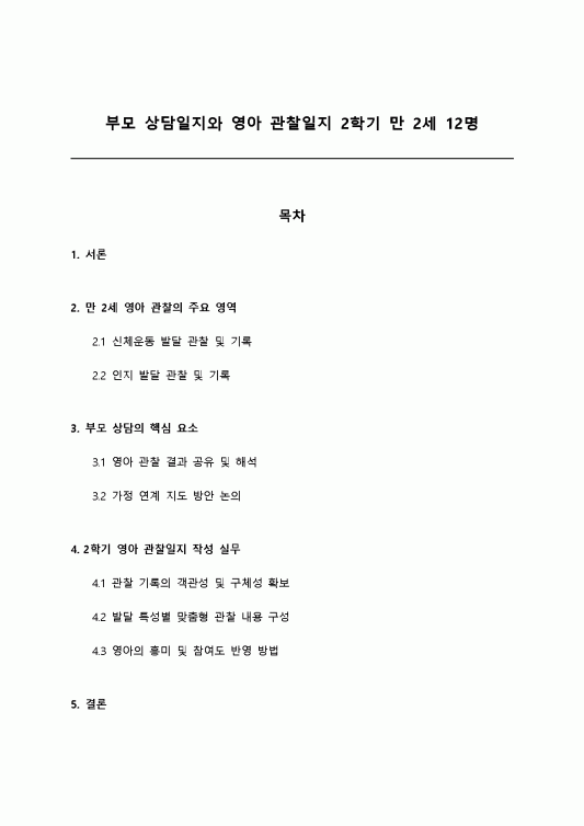 부모 상담일지와 영아 관찰일지 2학기 만 2세 12명