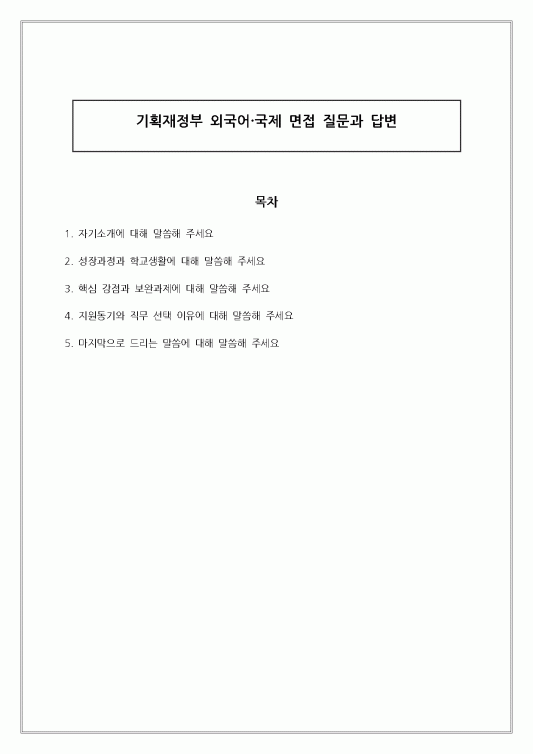 기획재정부 외국어·국제 면접 질문과 답변