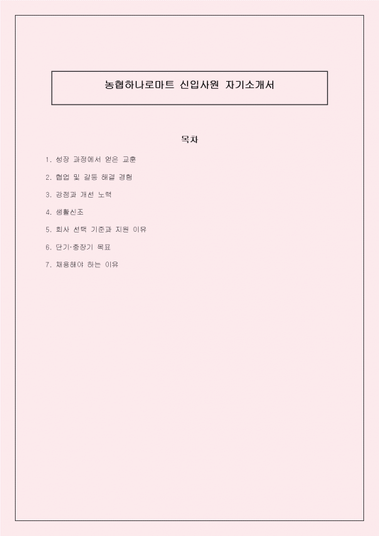 농협하나로마트 신입사원 자기소개서