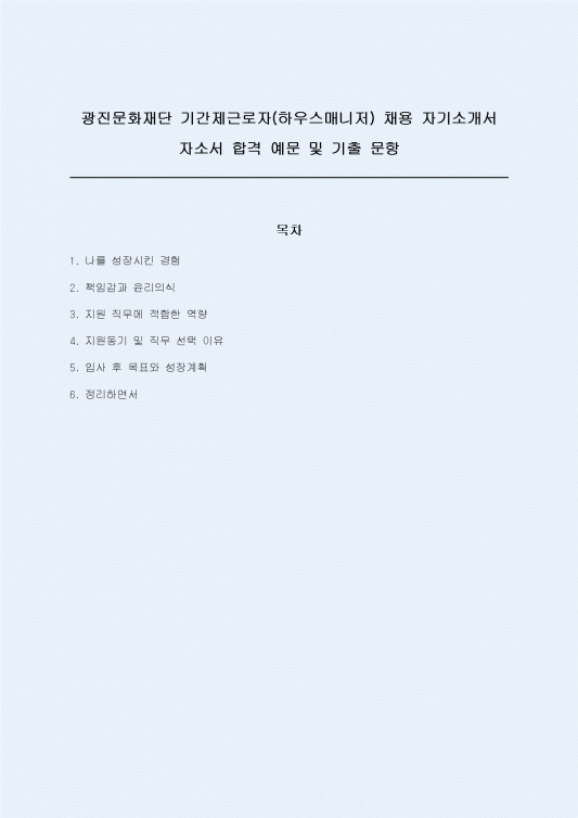 광진문화재단 기간제근로자(하우스매니저) 채용 자기소개서 자소서 합격 예문 및 기출 문항