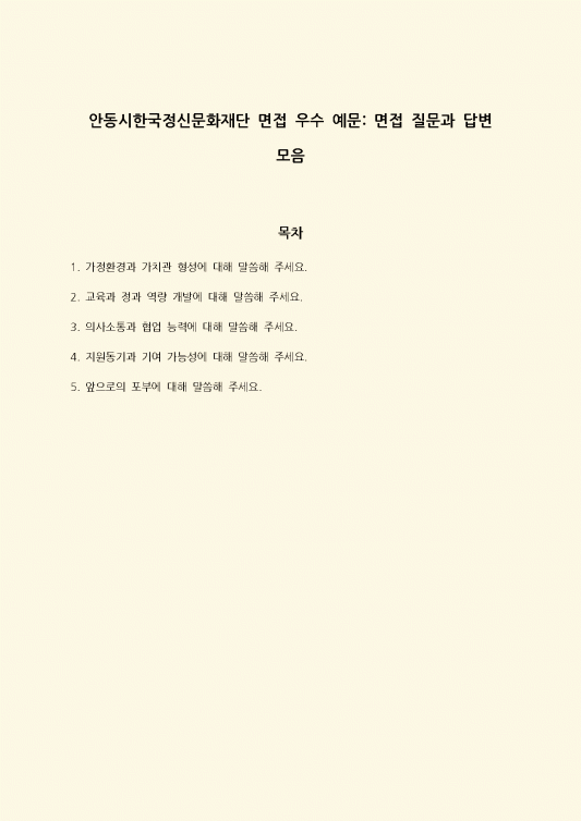 안동시한국정신문화재단 면접 우수 예문: 면접 질문과 답변 모음