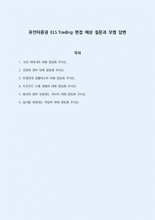 유안타증권 ELS Trading 면접 예상 질문과 모범 답변
