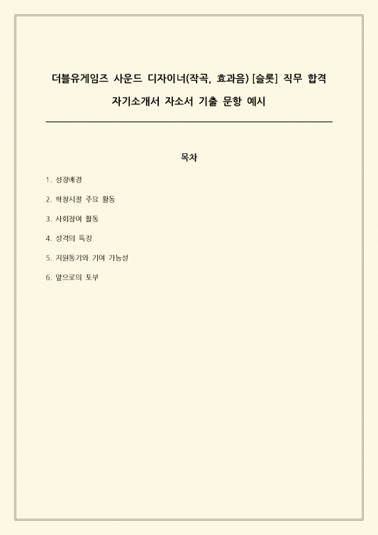 더블유게임즈 사운드 디자이너(작곡, 효과음) [슬롯] 직무 합격 자기소개서 자소서 기출 문항 예시