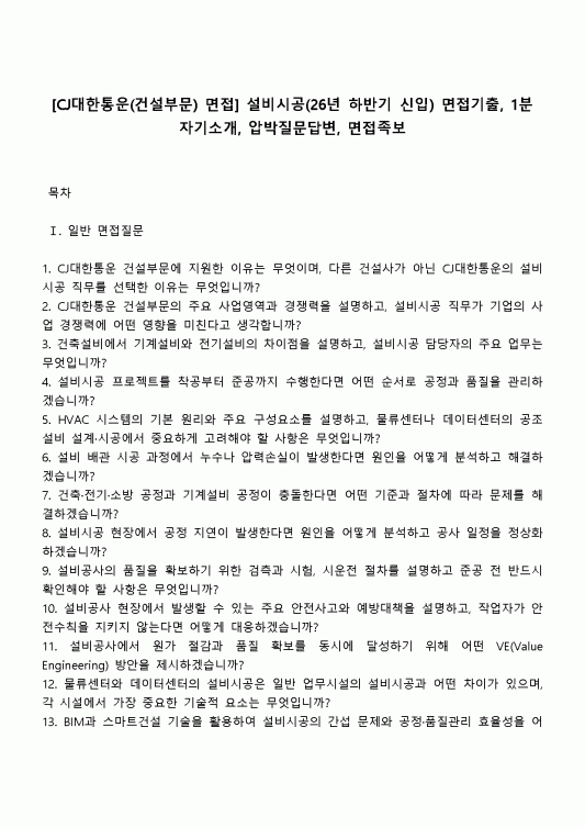 [CJ대한통운(건설부문) 면접] 설비시공(26년 하반기 신입) 면접기출, 1분 자기소개, 압박질문답변, 면접족보