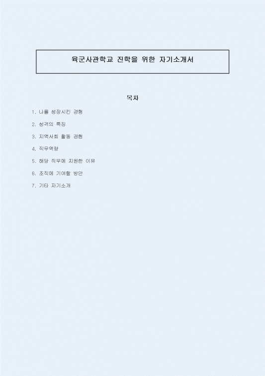 육군사관학교 진학을 위한 자기소개서