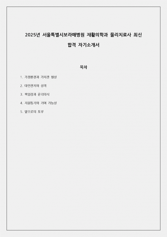 2025년 서울특별시보라매병원 재활의학과 물리치료사 최신 합격 자기소개서