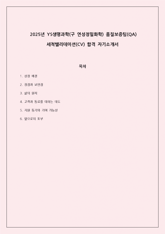 2025년 YS생명과학(구 연성정밀화학) 품질보증팀(QA) 세척밸리데이션(CV) 합격 자기소개서