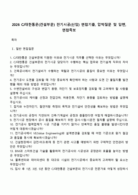 2026 CJ대한통운(건설부문) 전기시공(신입) 면접기출, 압박질문 및 답변, 면접족보
