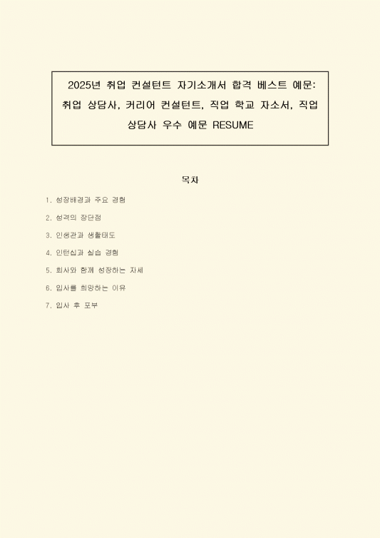 2025년 취업 컨설턴트 자기소개서 합격 베스트 예문: 취업 상담사, 커리어 컨설턴트, 직업 학교 자소서, 직업 상담사 우수 예문 RESUME