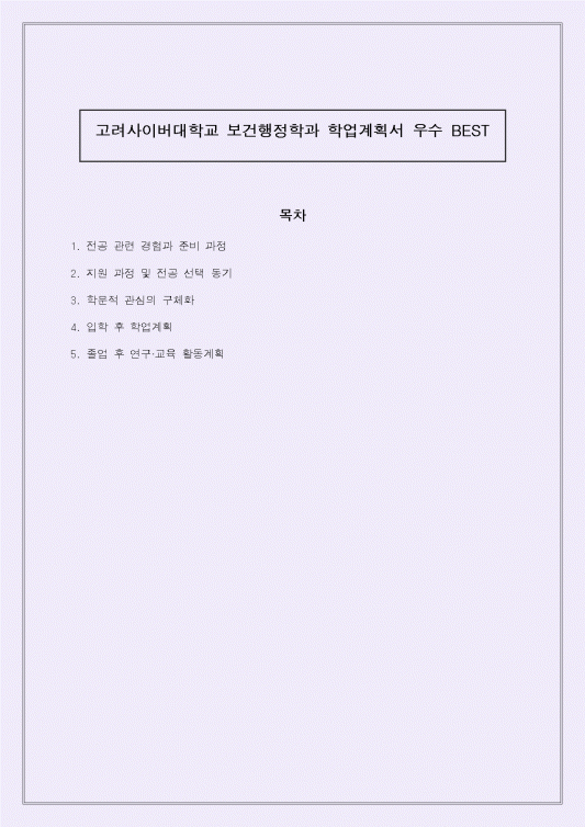 고려사이버대학교 보건행정학과 학업계획서 우수 BEST