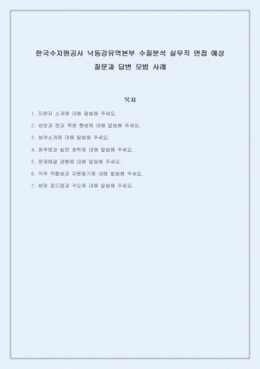 한국수자원공사 낙동강유역본부 수질분석 실무직 면접 예상 질문과 답변 모범 사례
