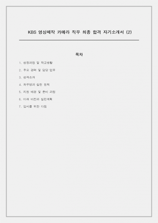KBS 영상제작 카메라 직무 최종 합격 자기소개서 (2)