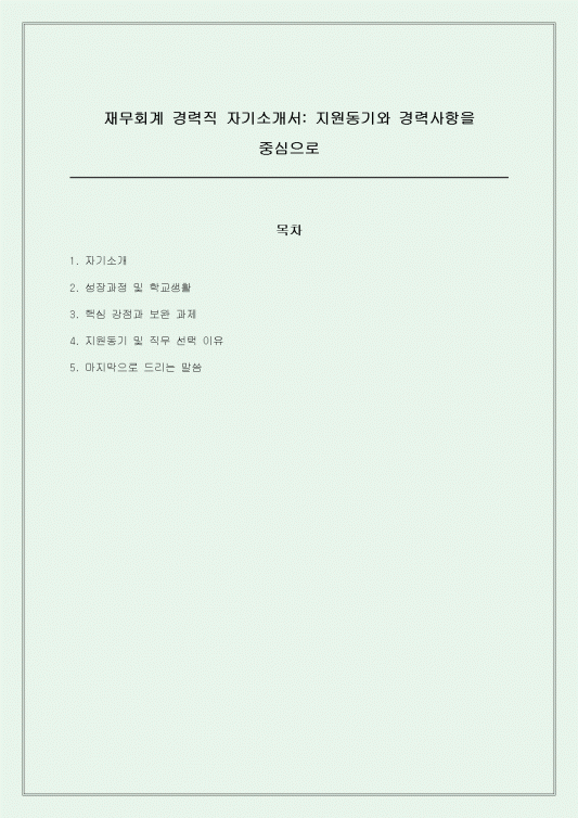 재무회계 경력직 자기소개서: 지원동기와 경력사항을 중심으로