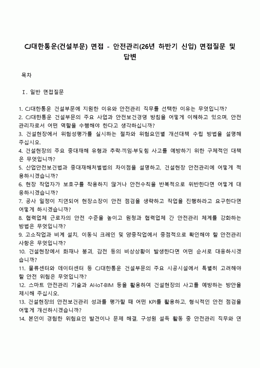 CJ대한통운(건설부문) 면접 - 안전관리(26년 하반기 신입) 면접질문 및 답변