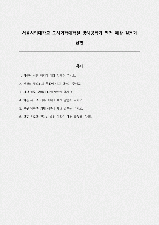 서울시립대학교 도시과학대학원 방재공학과 면접 예상 질문과 답변