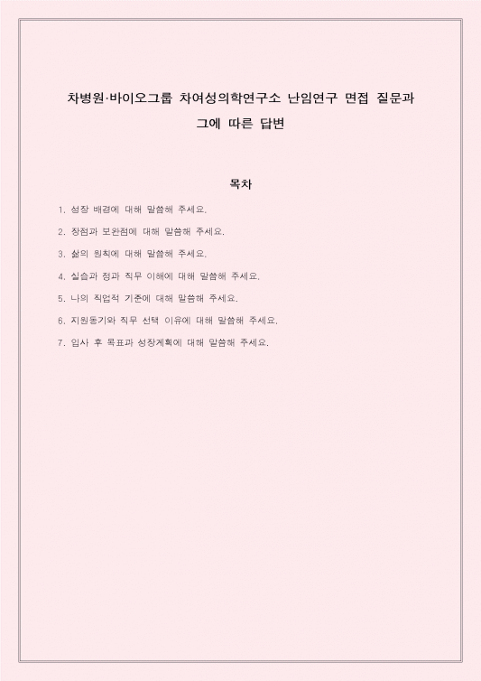 차병원·바이오그룹 차여성의학연구소 난임연구 면접 질문과 그에 따른 답변