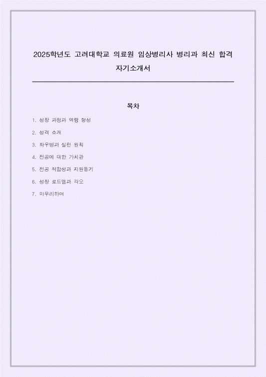 2025학년도 고려대학교 의료원 임상병리사 병리과 최신 합격 자기소개서