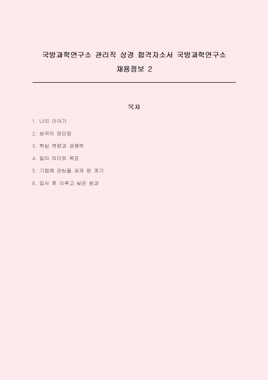 국방과학연구소 관리직 상경 합격자소서 국방과학연구소 채용정보 2