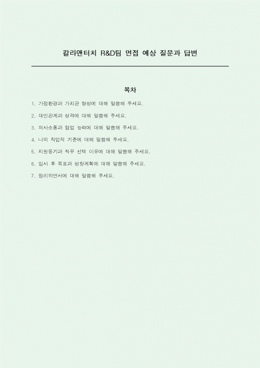 칼라앤터치 R&D팀 면접 예상 질문과 답변