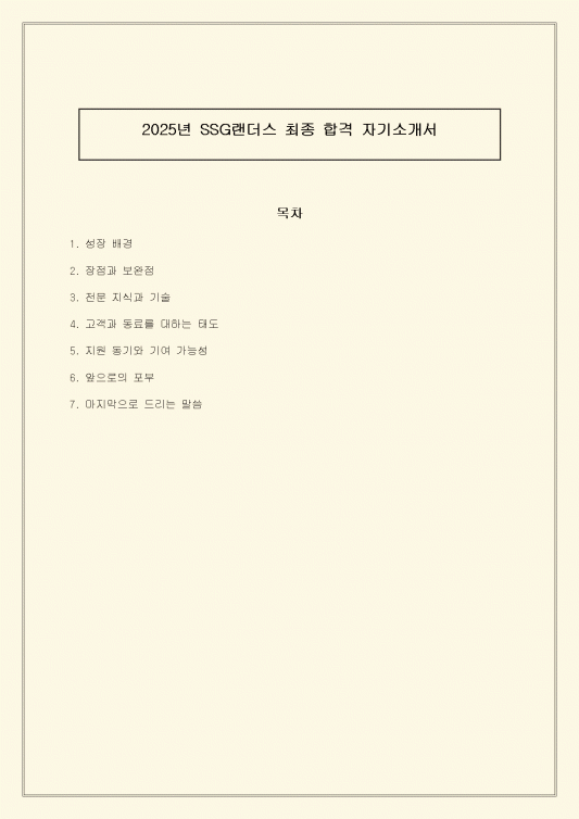 2025년 SSG랜더스 최종 합격 자기소개서