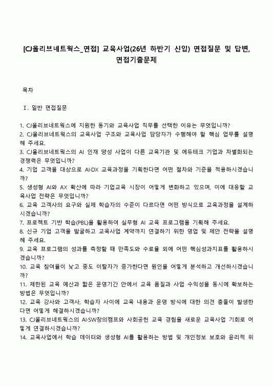 [CJ올리브네트웍스_면접] 교육사업(26년 하반기 신입) 면접질문 및 답변, 면접기출문제