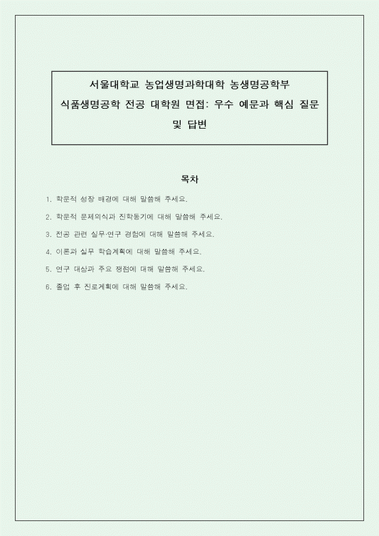 서울대학교 농업생명과학대학 농생명공학부 식품생명공학 전공 대학원 면접: 우수 예문과 핵심 질문 및 답변