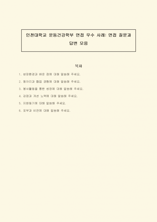 인천대학교 운동건강학부 면접 우수 사례: 면접 질문과 답변 모음