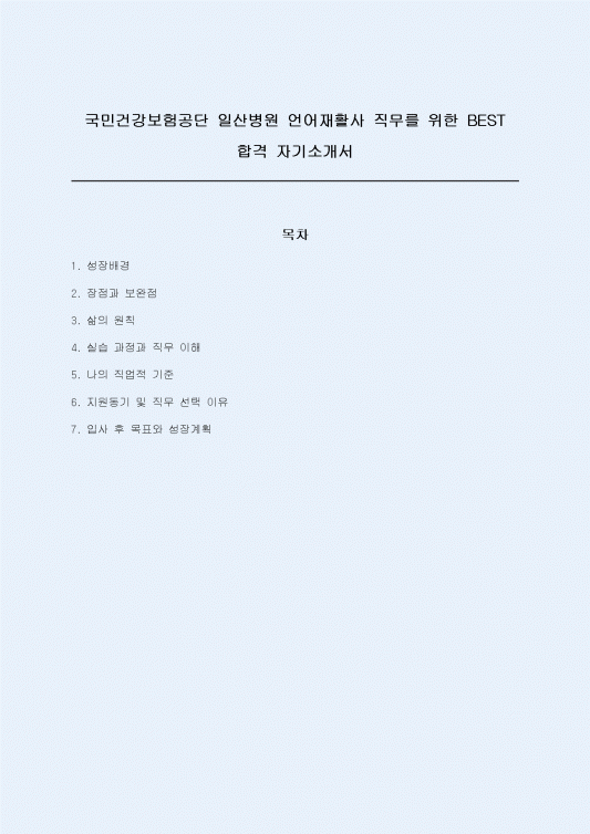 국민건강보험공단 일산병원 언어재활사 직무를 위한 BEST 합격 자기소개서