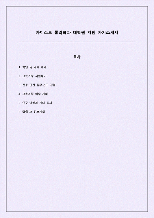 카이스트 물리학과 대학원 지원 자기소개서