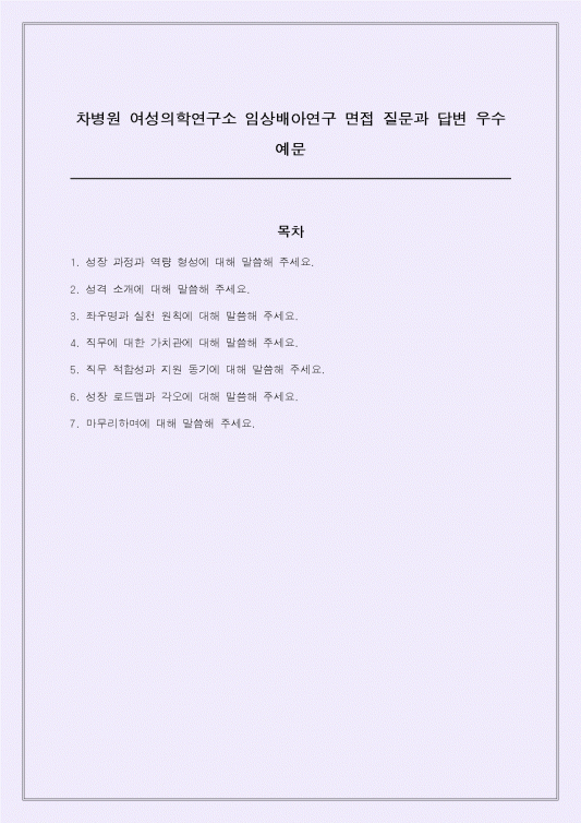 차병원 여성의학연구소 임상배아연구 면접 질문과 답변 우수 예문
